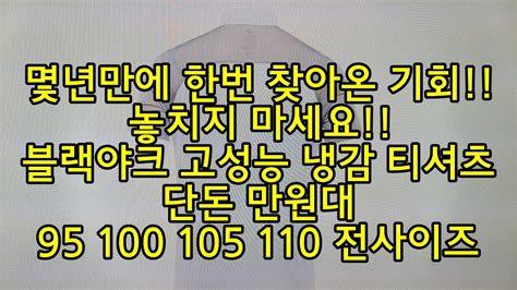 몇년만에 한번 찾아온 기회 놓치지 마세요 블랙야크 고성능 냉감 티셔츠 단돈 만원대 95 100 105 110 전사이즈