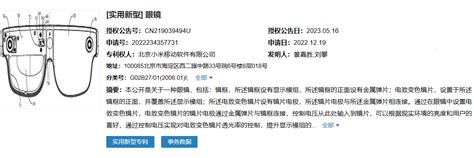 小米电致变色镜片专利公布可控制透光率 眼镜 显示 模组