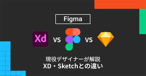 【現役デザイナーが解説】figmaとは？メリットとデメリット、adobexdやsketchとの違いをまとめました。