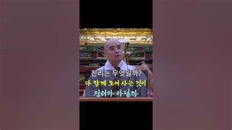 진리는 무엇일까 다 함께 모여 사는 것이 진리가 아닐까 자현스님의 기도를 알아가는 저녁 시즌41 5 웃음 재미 이야기 이야기 말씀 Shorts Youtube