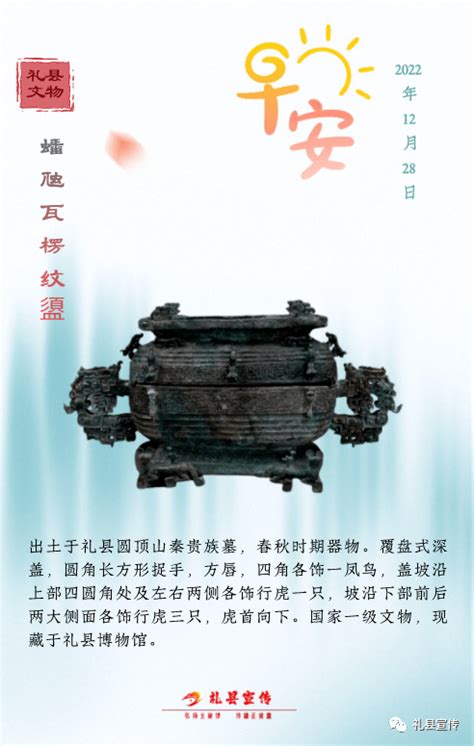 早安礼县文物海报 锲而舍之朽木不折锲而不舍金石可镂 审核 杜举 秦波