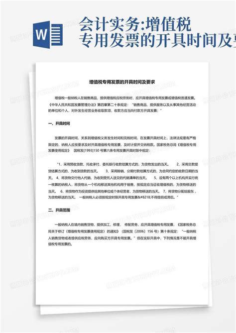 会计实务 增值税专用发票的开具时间及要求word模板下载 编号lkdjmrnw 熊猫办公