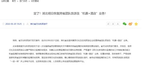 湖北：6月21日起恢复跨省团队旅游及“机票酒店”业务防控疫情经营