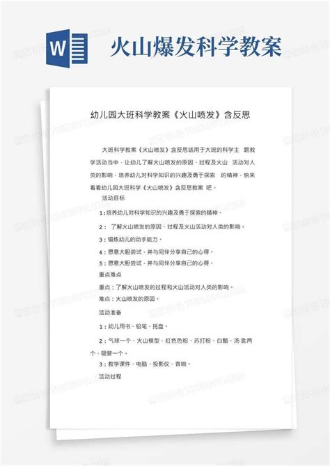 幼儿园大班科学教案火山喷发含反思 docxWord模板下载 编号lybzvxrk 熊猫办公