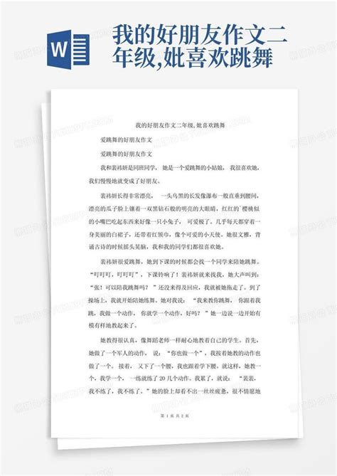 我的好朋友作文二年级妣喜欢跳舞word模板下载编号lwxrjodk熊猫办公