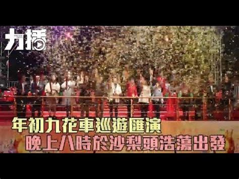 年初九花車巡遊匯演 晚上八時於沙梨頭浩蕩出發 YouTube