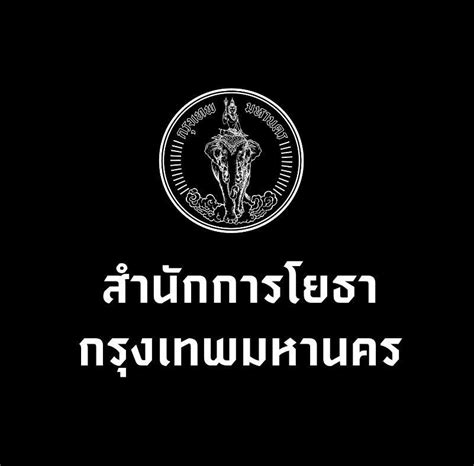 สำนักการโยธา กรุงเทพมหานคร Bangkok