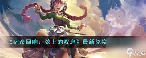 宿命回响弦上的叹息最新兑换码有什么 最新兑换码推荐2023 九游手机游戏