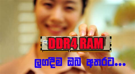 Ddr4 Double Data Rate Ram දෙගුණයකට වැඩි දත්ත හුවමාරු වේගයක්