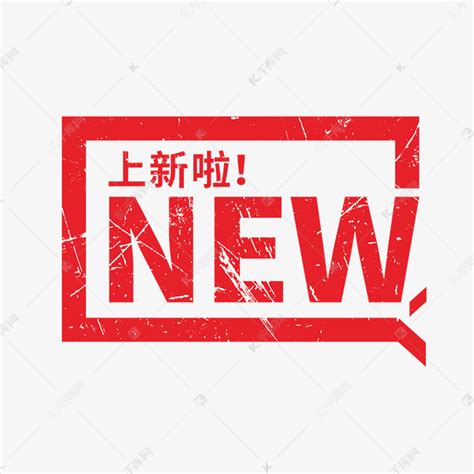 New上新字形创意艺术字艺术字设计图片 千库网