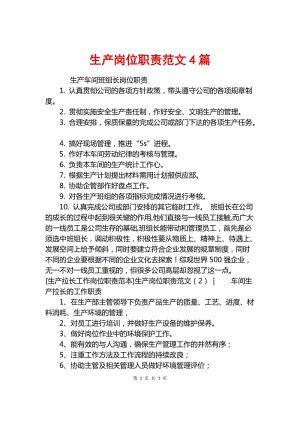 生产岗位职责范文4篇 docx 人人文库网