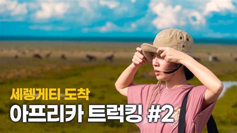 세렝게티 사파리 투어 시작 아프리카 트럭킹 2 Youtube