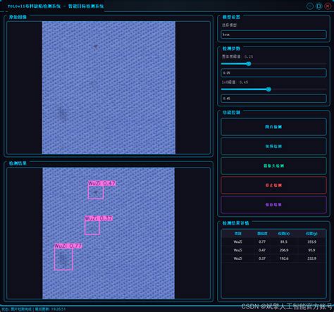 基于深度学习yolov11的布料缺陷检测系统（yolov11yolo数据集ui界面登录注册界面python项目源码模型） Csdn博客