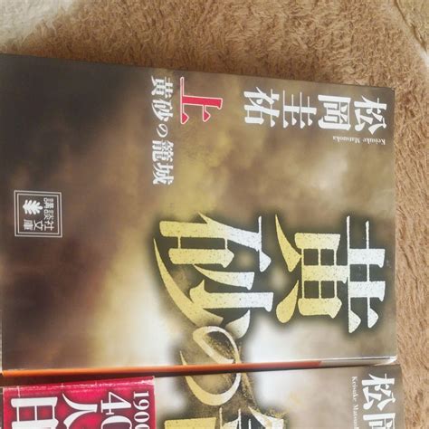 黄砂の籠城 上下巻＆黄砂の進撃＆八月十五日に吹く風 4巻セット メルカリ