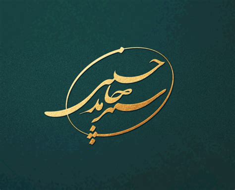 لوگو شخصی با خوشنویسی نماد اصالت و اعتبار برای برند شخصی شما