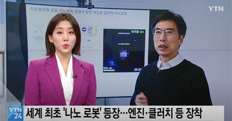 세계 최초 나노 로봇 등장엔진·클러치·로터 등 장착 Ytn 유머움짤이슈 에펨코리아