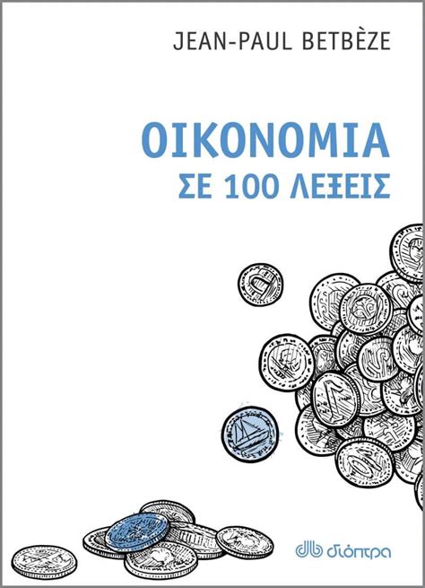 Οικονομία Σε 100 λέξεις ΠΟΛΥ ΚΟΥΛ Βιβλιοπωλείο Γνώσεων