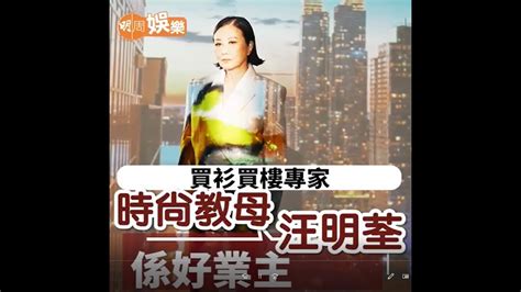 買衫買樓專家 「時尚教母」汪明荃係好業主 Youtube