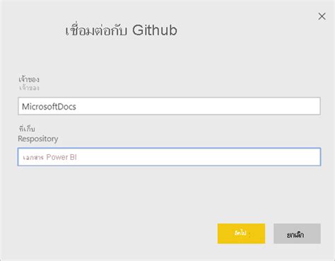 บทช่วยสอน เชื่อมต่อกับพื้นที่เก็บของ github ด้วย power bi power bi
