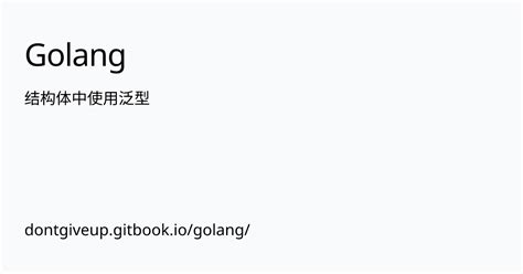 结构体中使用泛型 Golang