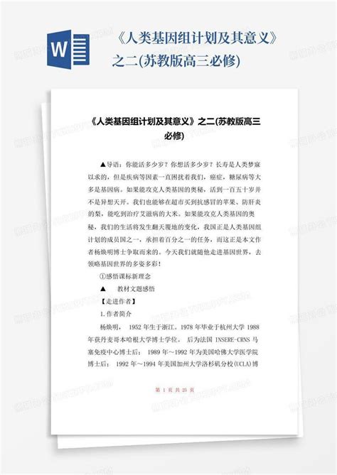 《人类基因组计划及其意义》之二 苏教版高三必修 Word模板下载 编号ldopjggd 熊猫办公