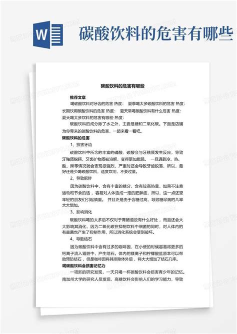 碳酸饮料的危害有哪些word模板下载编号laamxbjp熊猫办公