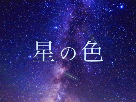 [宇宙の豆知識]輝く星の色はなぜ異なるのか？｜『宇宙兄弟』公式サイト
