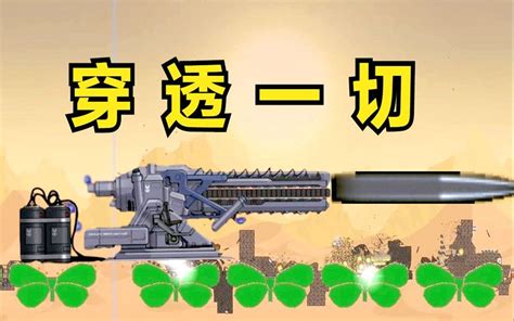 进击要塞轨道炮穿透一切 星星知多少 星星知多少 哔哩哔哩视频