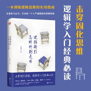 逻辑新引怎样判别是非 殷海光全新修订思维逻辑训练击穿固化思维 阿里巴巴