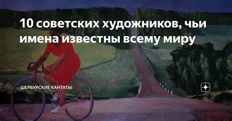 10 советских художников чьи имена известны всему миру Шербурские кантаты Дзен