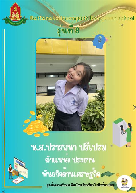 พันธ ศูนย์ครอบครัวพอเพียง โรงเรียนรัตนโกสินทร์สมโภชบางเขน