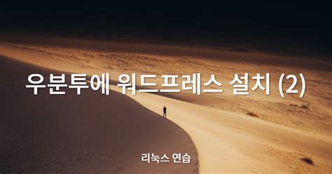 Ubuntu 2204에 Wordpress 설치 및 호스팅 2 Nginx 설치 Ubuntu 2204에 Wordpress 설치 및 호스팅 2 Nginx 설치