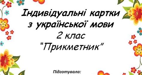 Індивідуальні картки з української мови “Прикметник” 2 клас Тест Українська мова
