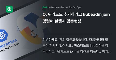 워커노드 추가하려고 Kubeadm Join 명령어 Inflearn Community Qanda