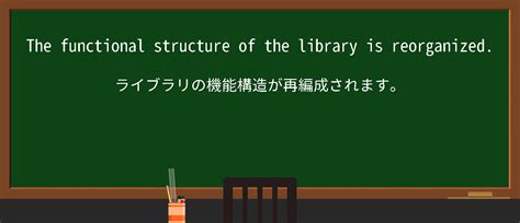 【英単語】functional Structureを徹底解説！意味、使い方、例文、読み方