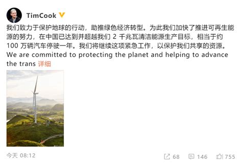 苹果ceo库克：在中国达成2千兆瓦清洁能源目标保护
