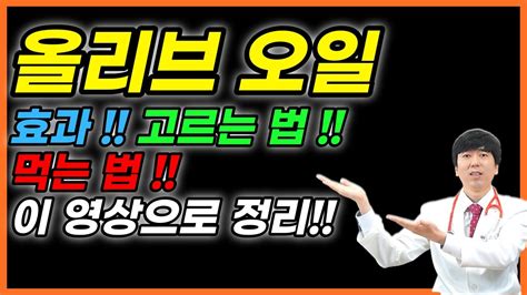 올리브오일의 효과 고르는 방법 먹는 방법 총정리 Youtube