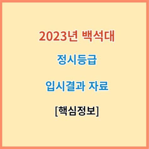 백석대 정시등급 입결 2023