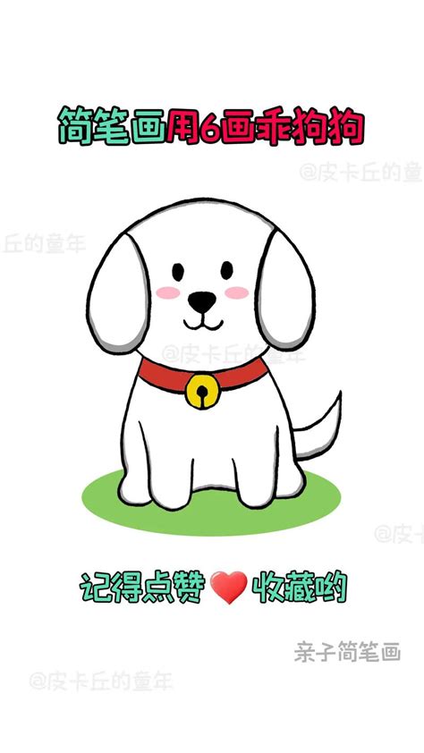 儿童简笔画小狗可爱 儿童简笔画小狗可爱上色 画趣文库（我爱生活）