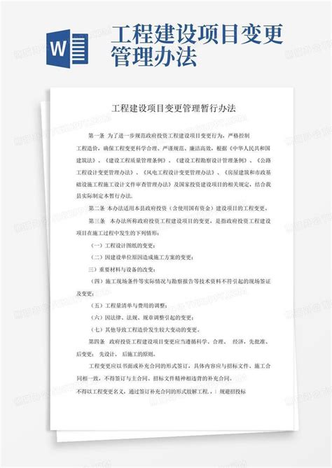 工程建设项目变更管理办法word模板下载 编号lxmmpdjm 熊猫办公