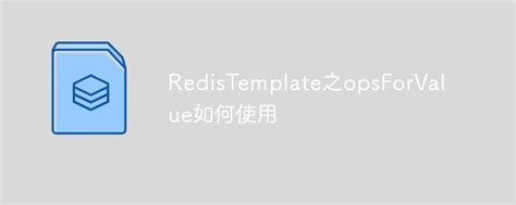 How To Use OpsForValue Of RedisTemplate Redis Php Cn