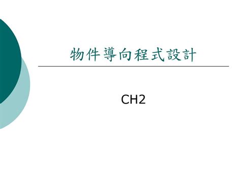 物件導向程式設計 Ch2 Ppt Download 物件導向程式設計 Ch2 Ppt Download