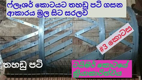 ප්ලෑශර් කොට සහ තොරණ නිර්මාණය ප්ලෑශර් කොට තහඩු පටි 3 Youtube