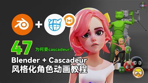 为何要cascadeur？1 Youtube