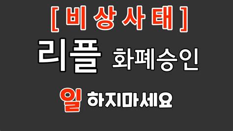 리플 코인 화폐승인됐습니다 일 하지마세요 ㅎㅎ Youtube