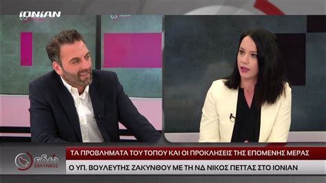 Εδώ Ζάκυνθος Νίκος Πέττας Υποψήφιος Βουλευτής Ζακύνθου ΝΔ Youtube