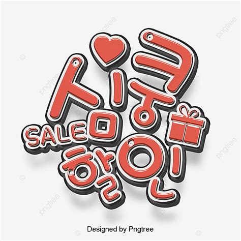 심쿵 할인 한글 일러스트 캘리그래피 디자인 디자인 큐트 입체 Png 일러스트 및 Psd 이미지 무료 다운로드 Pngtree