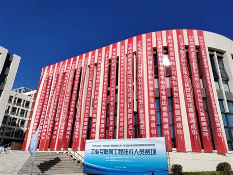 山东省“技能兴鲁”职业技能大赛第三届山东省智能物联职业技能竞赛工业互联网工程技术人员赛项在我院闭幕 泰山职业技术学院