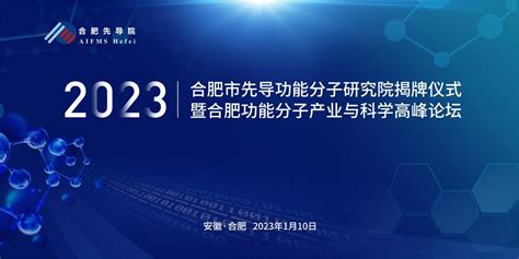 合肥先导院 合肥市先导功能分子研究院