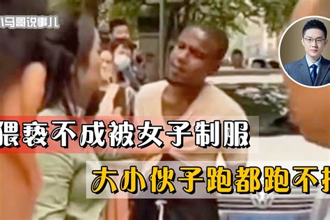 当街起色心，外籍男子被女子当场制服后掌掴，跑都跑不掉 凤凰网视频 凤凰网
